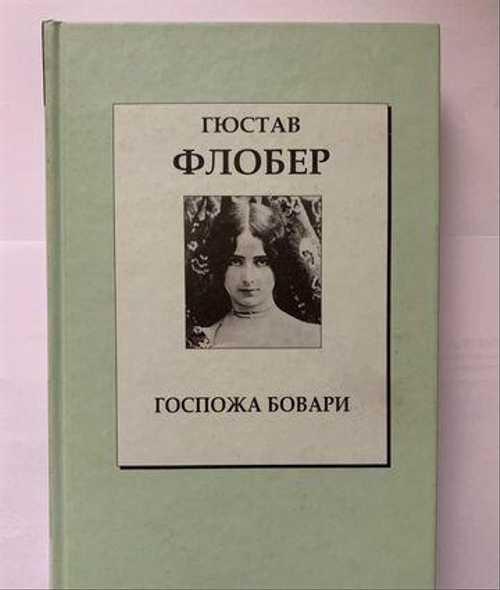 Флобер госпожа бовари