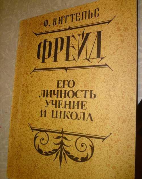 Виттельс. Ф. Фрейд:его личность, учение и школа