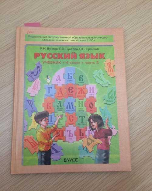 Русский язык. 4 класс. Вторая часть. Р.Н.Бунеев