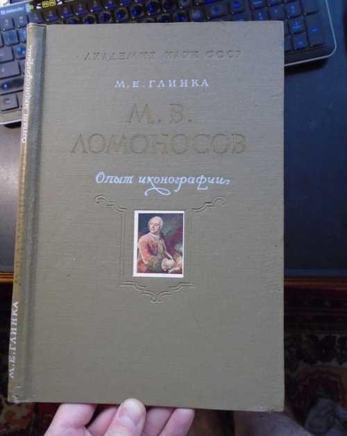 Глинка. М.В. Ломоносов - Опыт иконографии (1961)