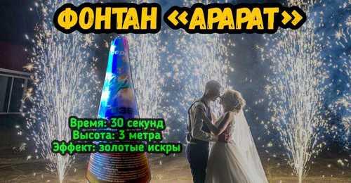 Фонтан на свадьбу "Арарат" 3-х метровый