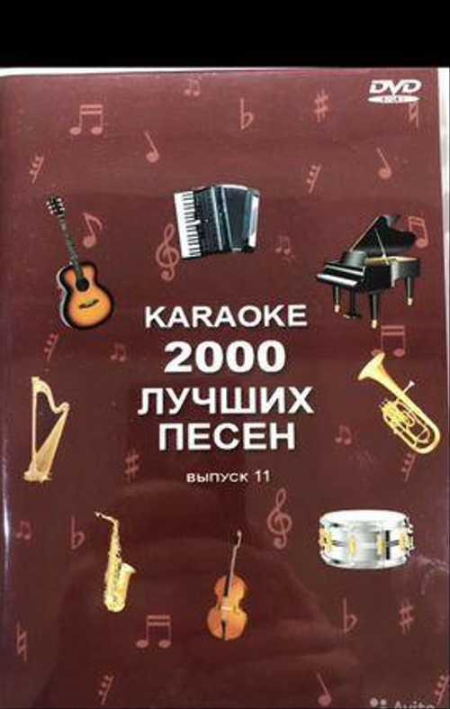 Караоке 2000 х