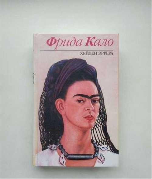 Хейден Эррера "Фрида Кало"