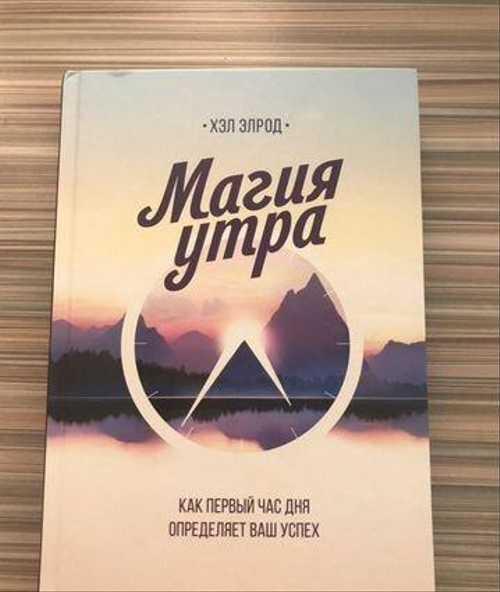 Книга магия утра Хэл Элорд