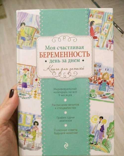 Книга для записей Моя счастливая беременность