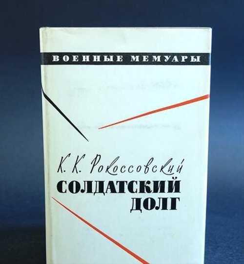 Военные мемуары. Рокосовский. Лелюшенко. Жуков