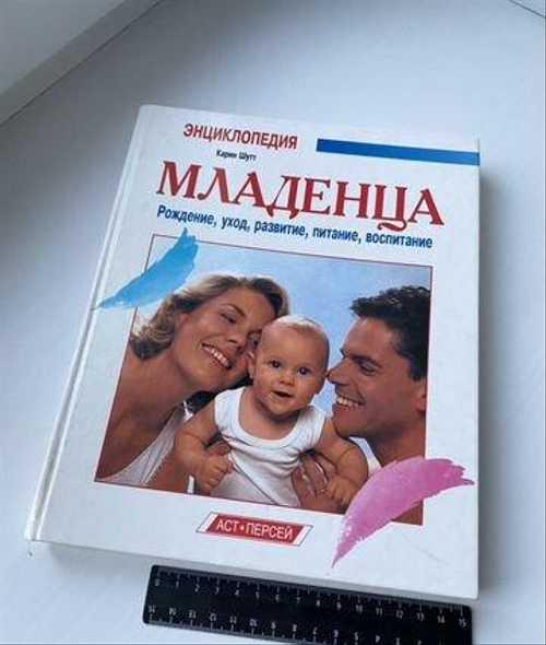 Книга б/у Энциклопедия Младенца Карин Шутт