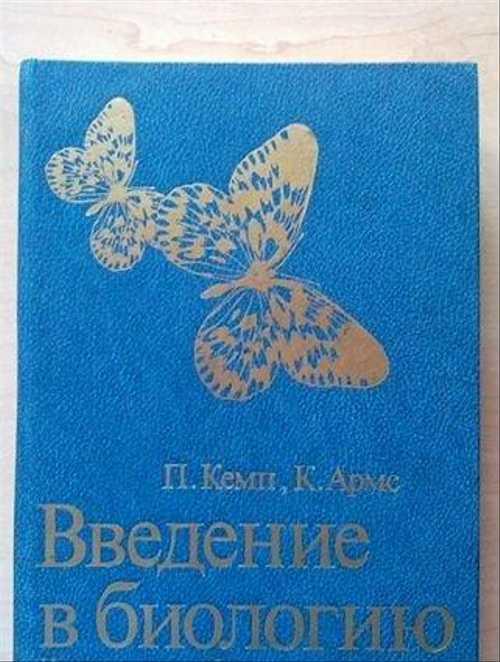 П. Кемп, К. Арм. Введение в биологию