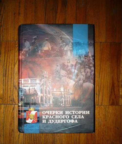 Сборник «Очерки истории Красного Села и Дудергофа»