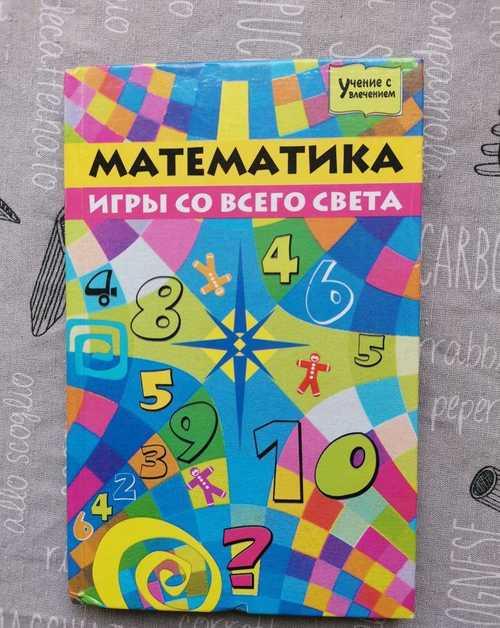 Математика. игры со всего света