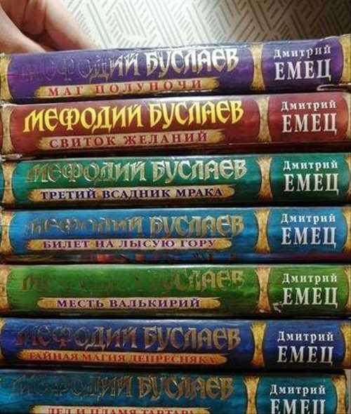 Книги Дмитрий Емец Мефодий Буслаев