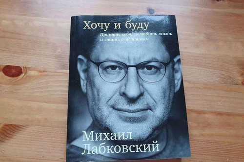 Лабковский "Хочу и буду"