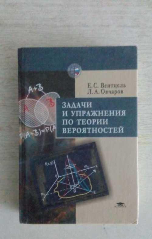 Вентцель теория вероятностей. Теория вероятностей Вентцель е.с.