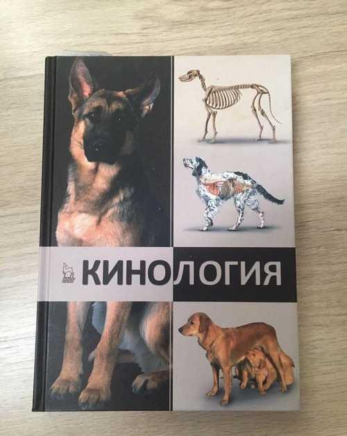 Книга о кинологии