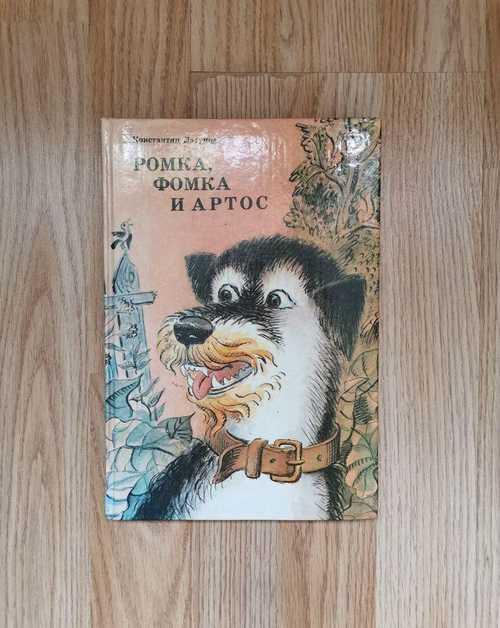 Ромка фомка и артос книга. Ромка Фомка и Артос. Лагунов Ромка Фомка и Артос. Ромка Фомка и Артос картинки.