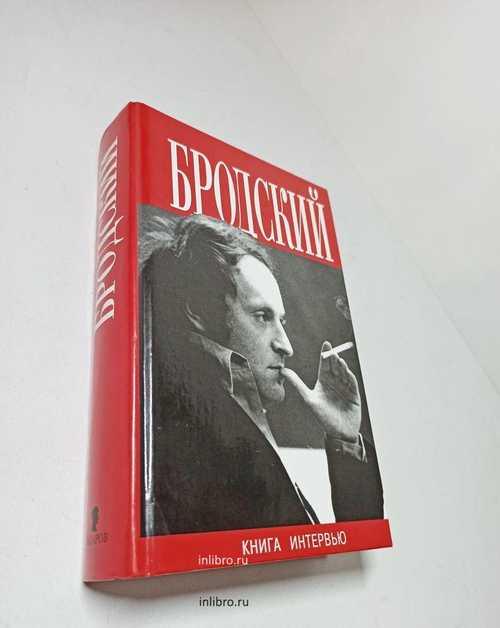 Бродский. Книга интервью