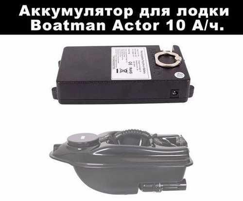 Аккумулятор Карпового кораблика Boatman Actor 10 A