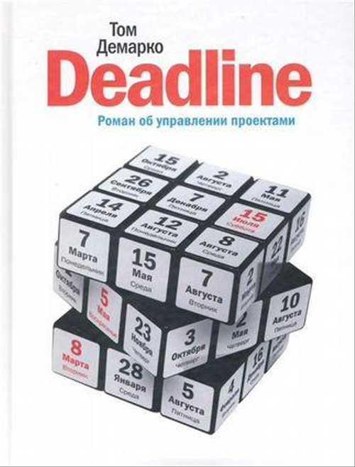 Демарко Том "Deadline. Роман об управлении проекта