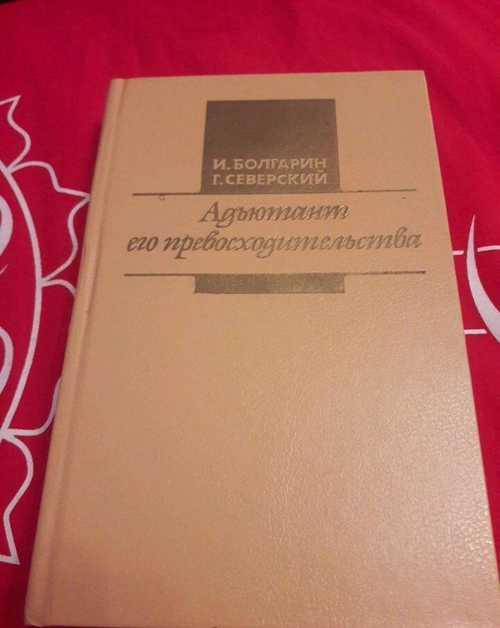 Адьютант его превоходительства и Седьмой круг ада