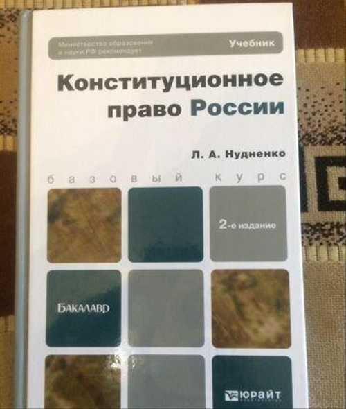 Учебник по конституционному праву РФ