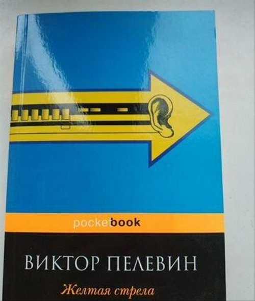 Книга Виктор Пелевин "Жёлтая стрела"