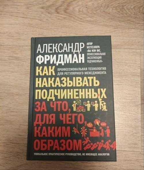 Как наказывать подчиненных. Александр Фридман