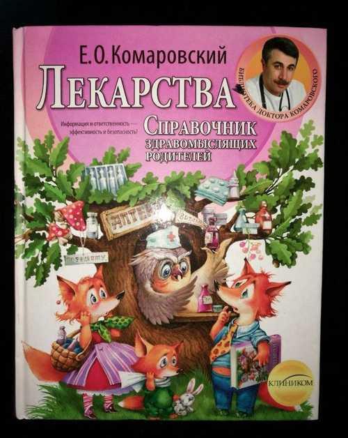 Книга Комаровского "Лекарства. Справочник."