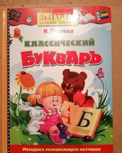 Классический Букварь