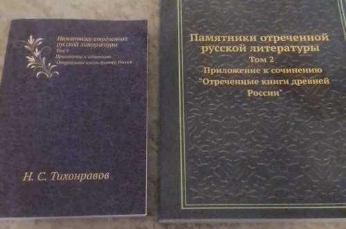 Отреченные книги древней Руси Тихонравов