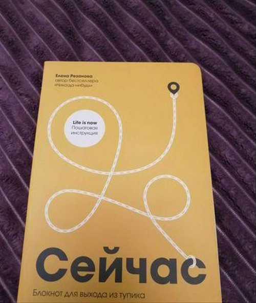 Сейчас. Блокнот для выхода из тупика