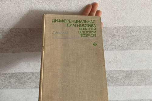 Книга «Дифференциальная диагностика болезней в дет