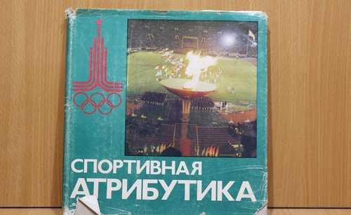 Книга Спортивная атрибутика 1976 г. / СССР