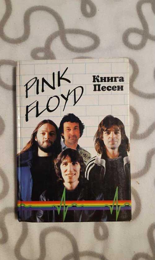 Pink floyd книга песен