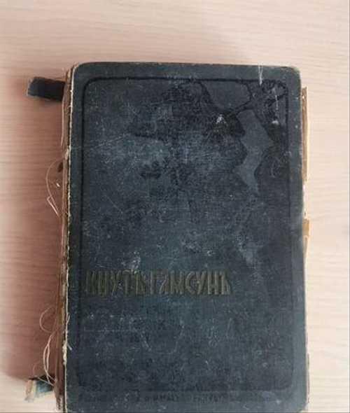 1910г. Полное собрание сочинений Кнута Гамсона