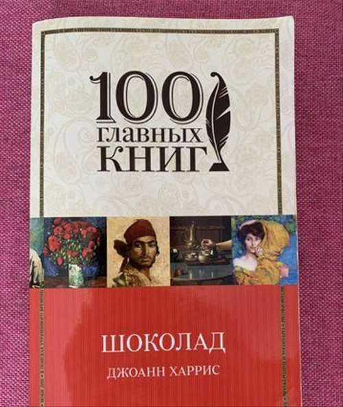 Джоанн харрис Шоколад