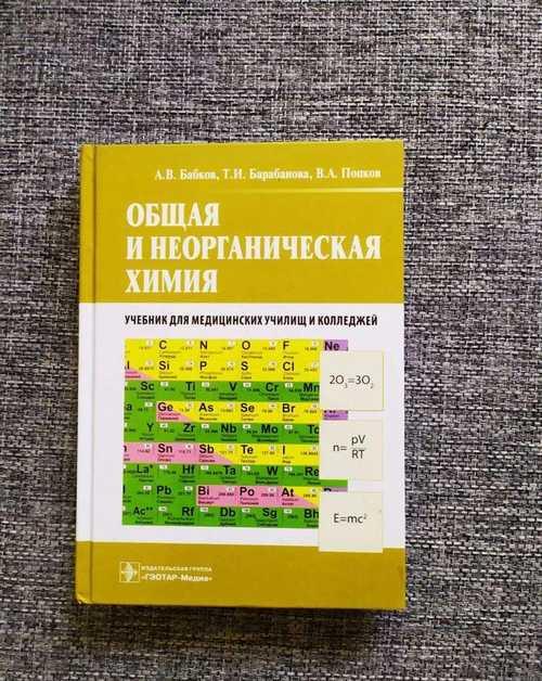 Найдите в учебнике справочной. Учебник по неорганической химии для вузов. Химия учебник для колледжей. Учебник химии для техникумов. Учебник по неорганической химии Пузаков.