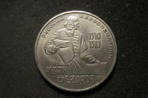 1 рубль СССР Иван Фёдоров 1983 год