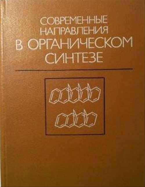 Современные направления в органическом синтезе