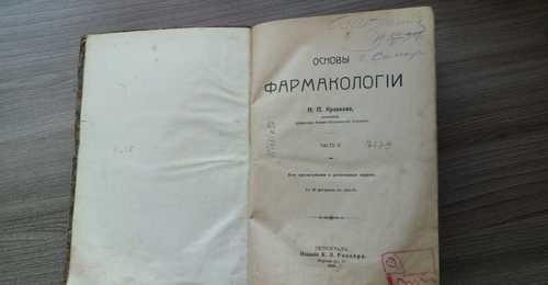 Старинная Книга "Основы фармакологии". 1918 год