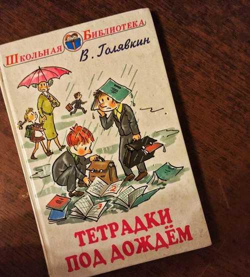 Голявкин тетрадки под дождем полностью. Книга Голявкин тетрадки под дождем. Голявкин в. "тетрадки под дождем". Иллюстрации к тетрадки под дождём Голявкина.