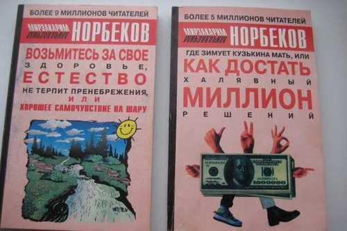 Мирзакарим Норбеков 2 книги