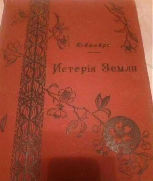 Книга "Исторiя Земли" Неймаръ 19 век