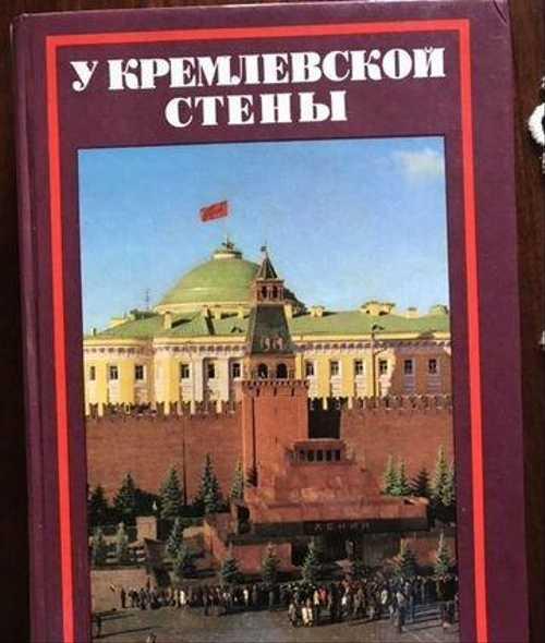 Книга «У Кремлевской стены»