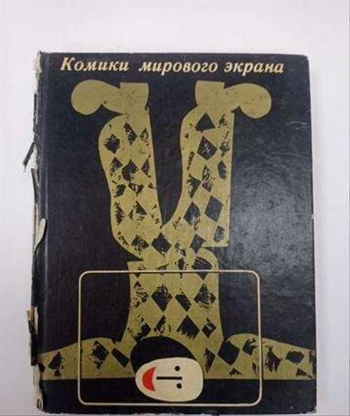 Книга "Комики мирового экрана" 1966 год