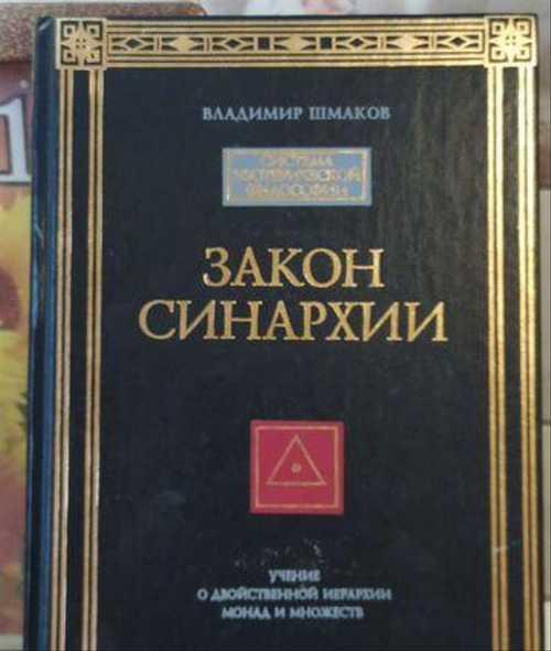 Закон Синархии. Владимир Шмаков