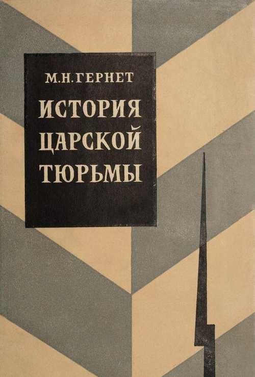Гернет М.Н. История царской тюрьмы в 5 томах