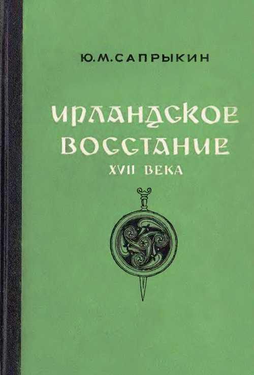 Ирландское восстание 17 века