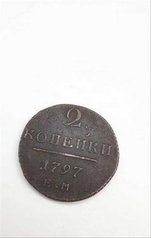 2 копейки 1797 ем года