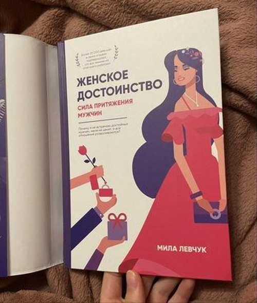 Женское достоинство читать. Женское достоинство книга. Женское достоинство домашнее.