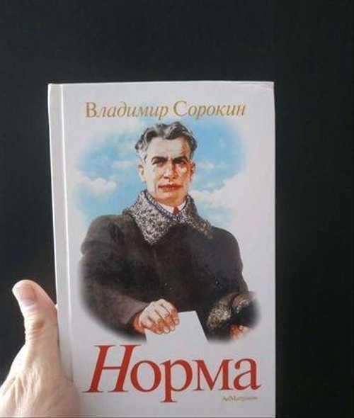 Владимир Сорокин. Норма